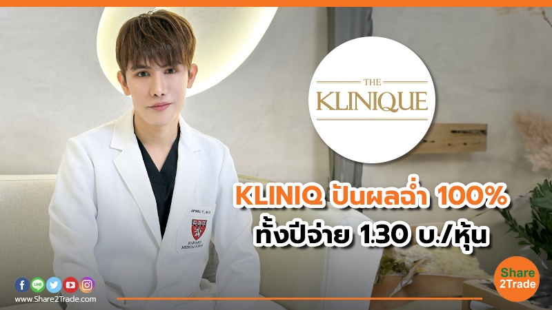 KLINIQ ปันผลฉ่ำ 100% ทั้งปีจ่าย 1.30 บ./หุ้น | Share2Trade